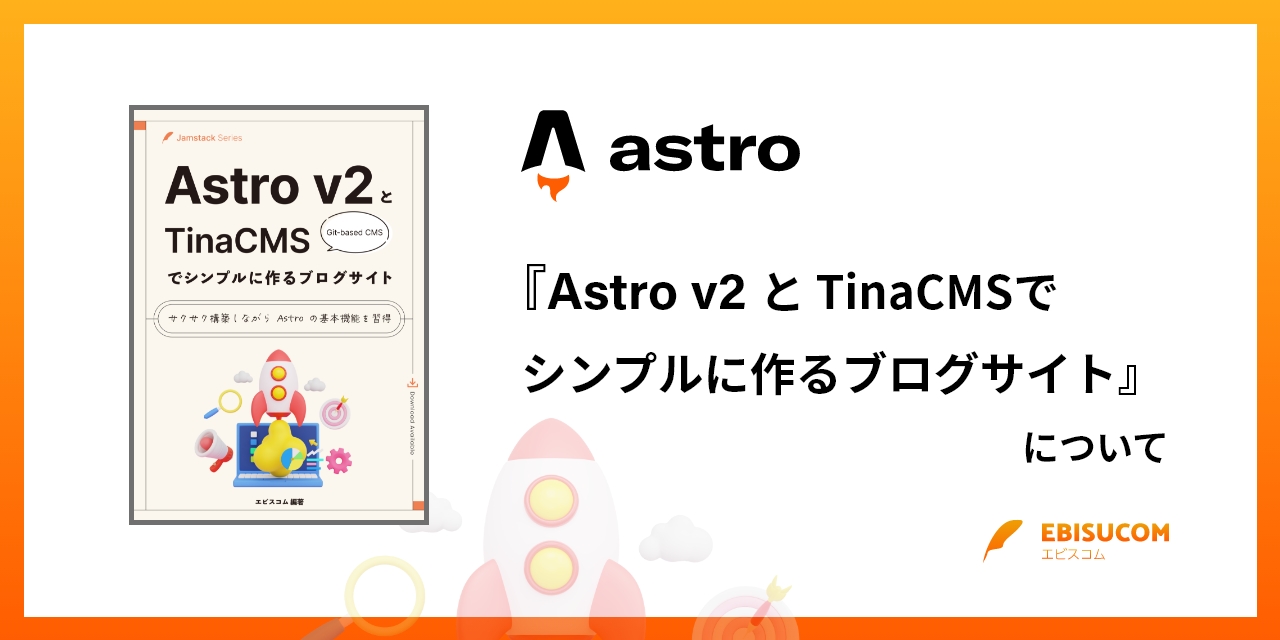 『Astro v2とTinaCMSでシンプルに作るブログサイト』について | エビスコム