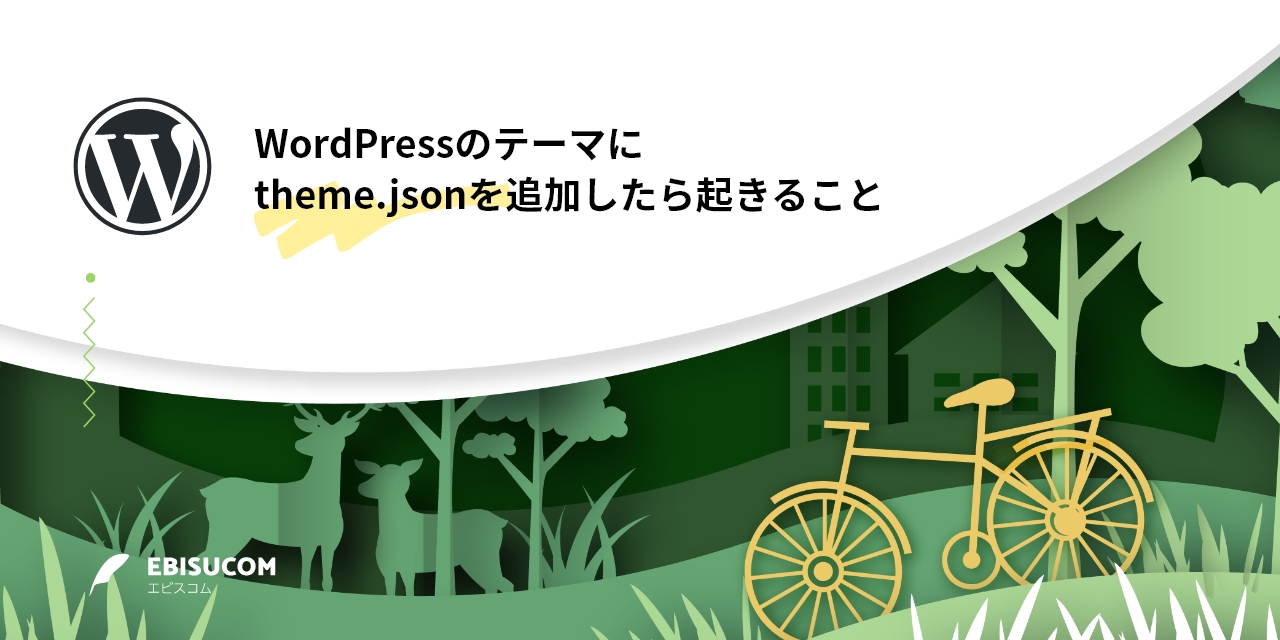WordPressのテーマにtheme.jsonを追加したら起きること | エビスコム