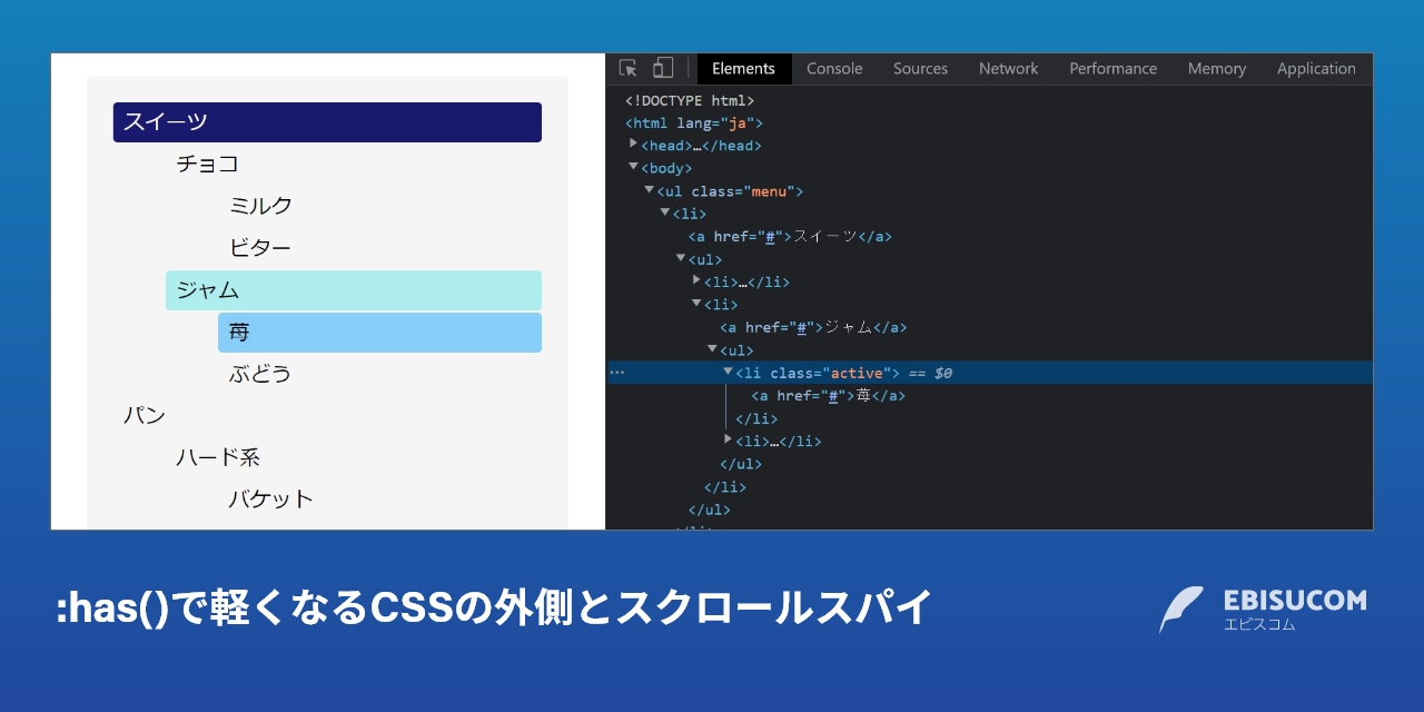:has()で軽くなるCSSの外側とスクロールスパイ | エビスコム