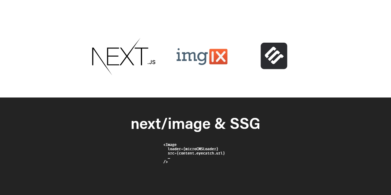next/imageとSSG | エビスコム