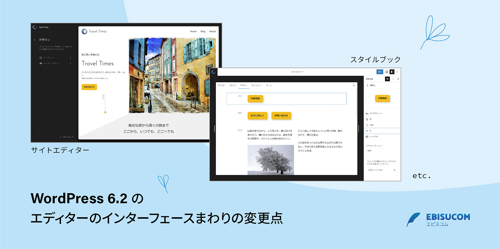 WordPress 6.2 のエディターのインターフェースまわりの変更点 | エビスコム