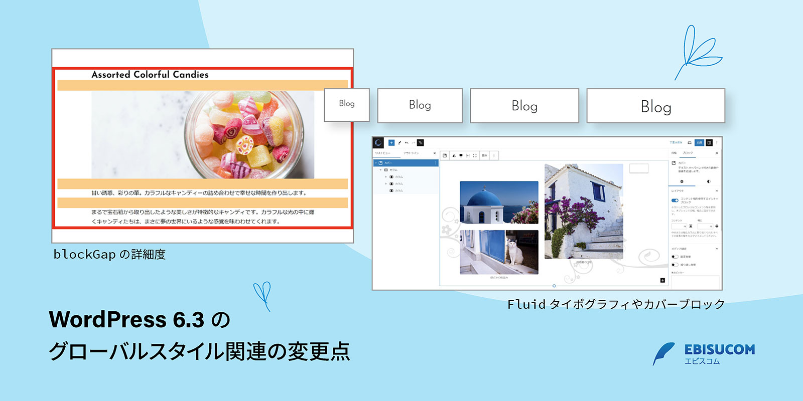 WordPress 6.3 のグローバルスタイル関連の変更点 | エビスコム